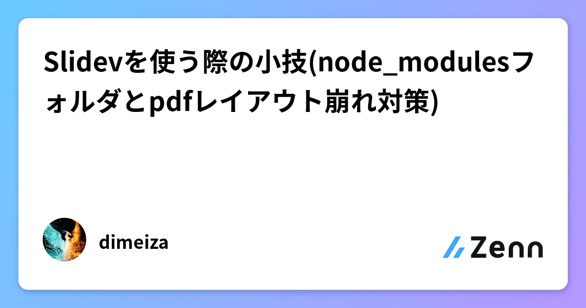 Slidevを使う際の小技(node_modulesフォルダとpdfレイアウト崩れ対策)
