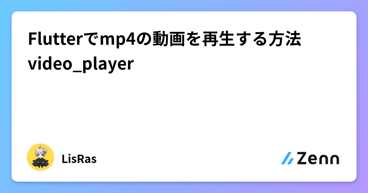 Flutterでmp4の動画を再生する方法 video_player