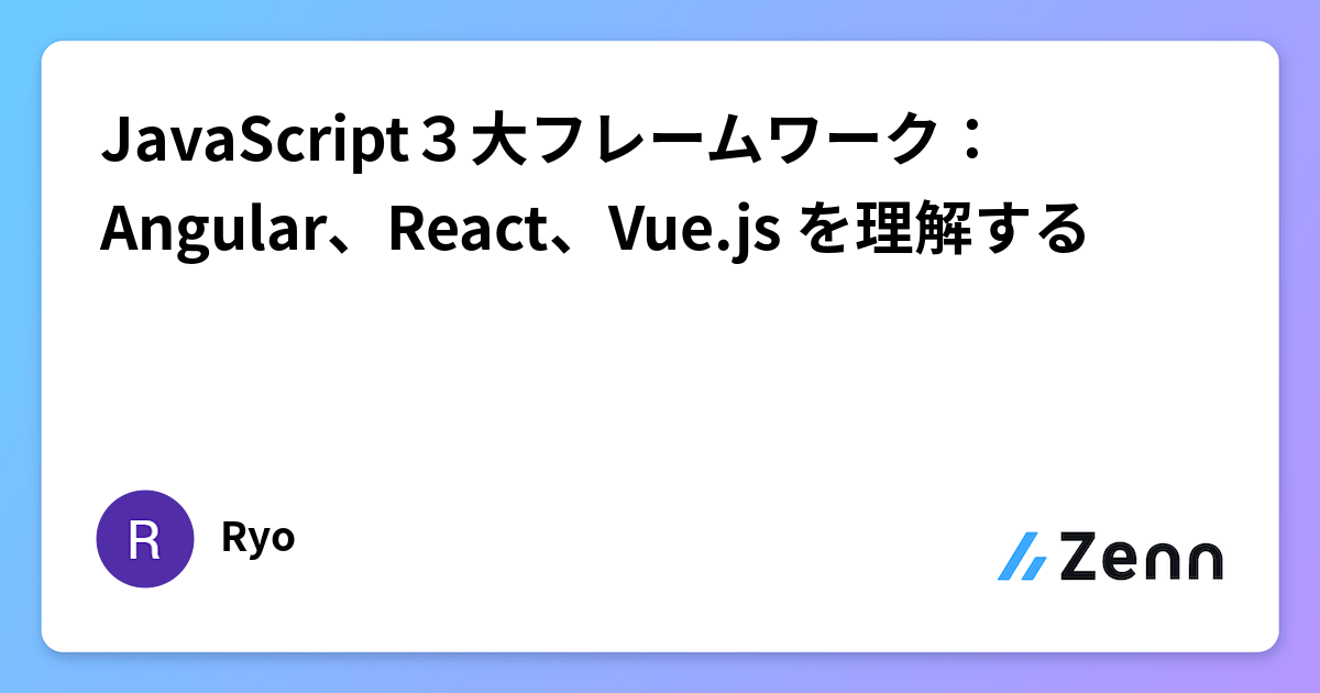 JavaScript3大フレームワーク：Angular、React、Vue.js を理解する