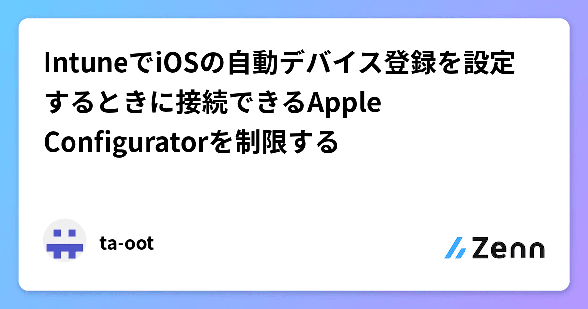 IntuneでiOSの自動デバイス登録を設定するときに接続できるApple Configuratorを制限する