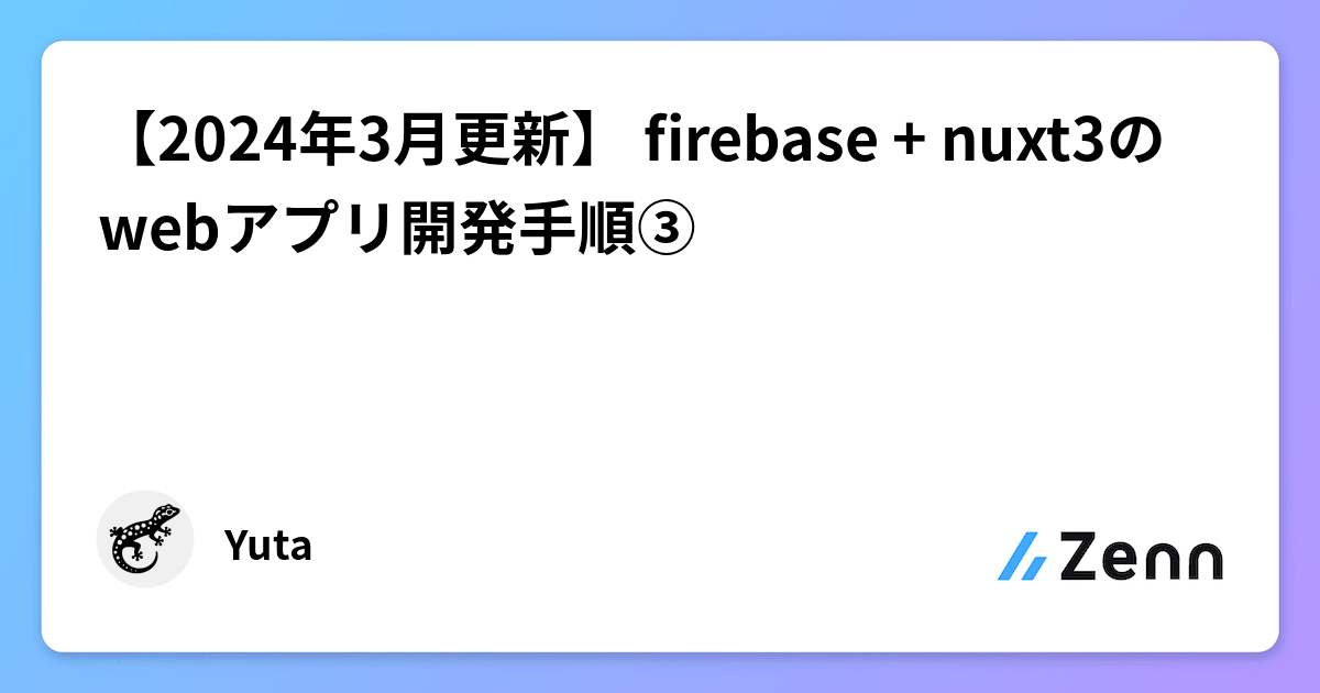 【2024年3月更新】 firebase + nuxt3のwebアプリ開発手順③