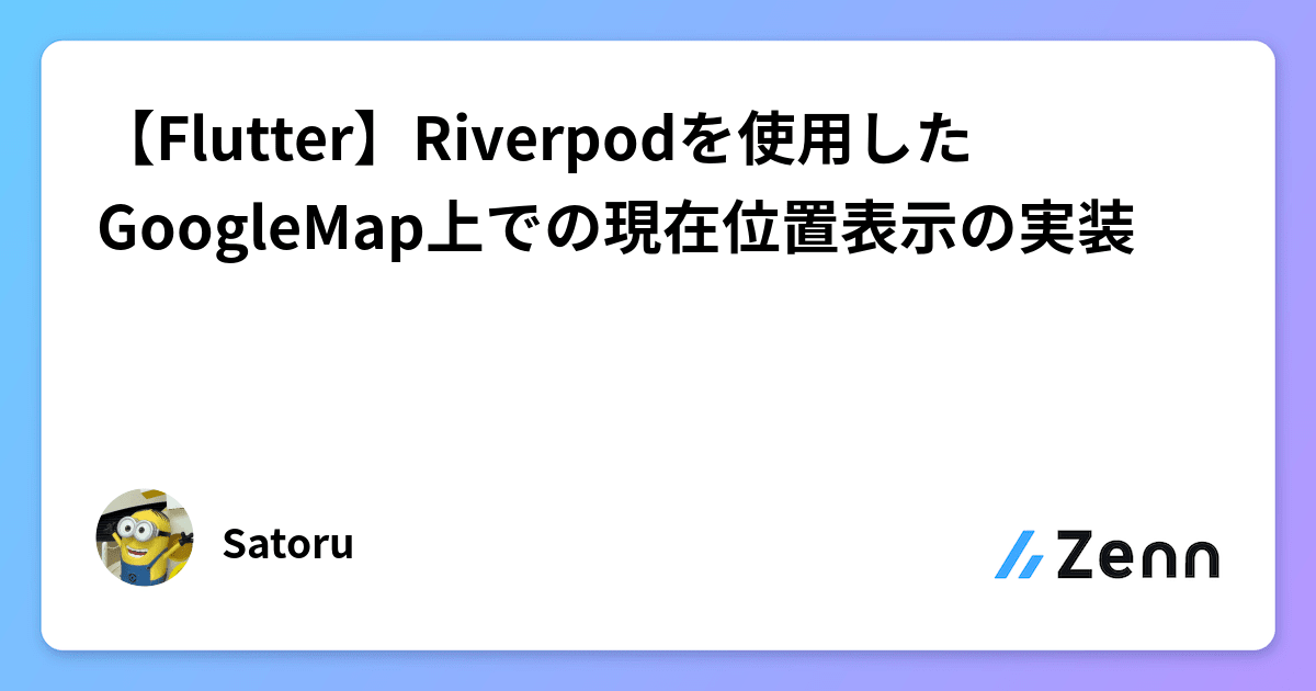 【Flutter】Riverpodを使用したGoogleMap上での現在位置表示の実装