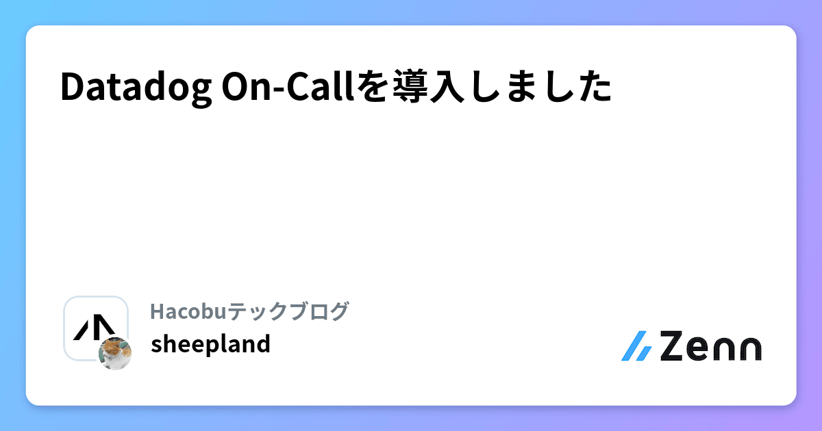 Datadog On-Callを導入しました