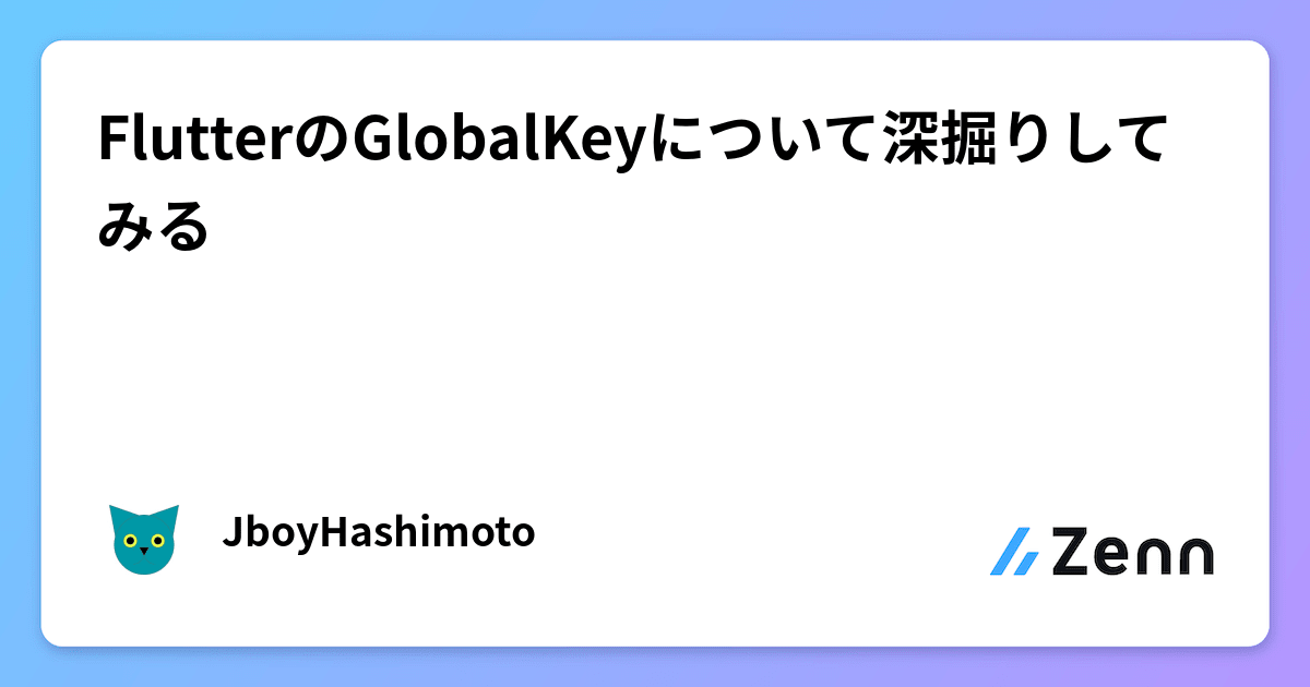 FlutterのGlobalKeyについて深掘りしてみる