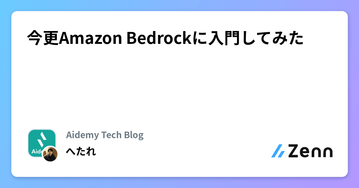 今更Amazon Bedrockに入門してみた