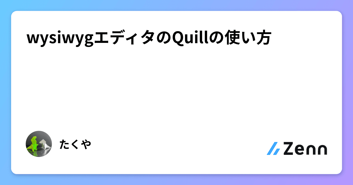 wysiwygエディタのQuillの使い方