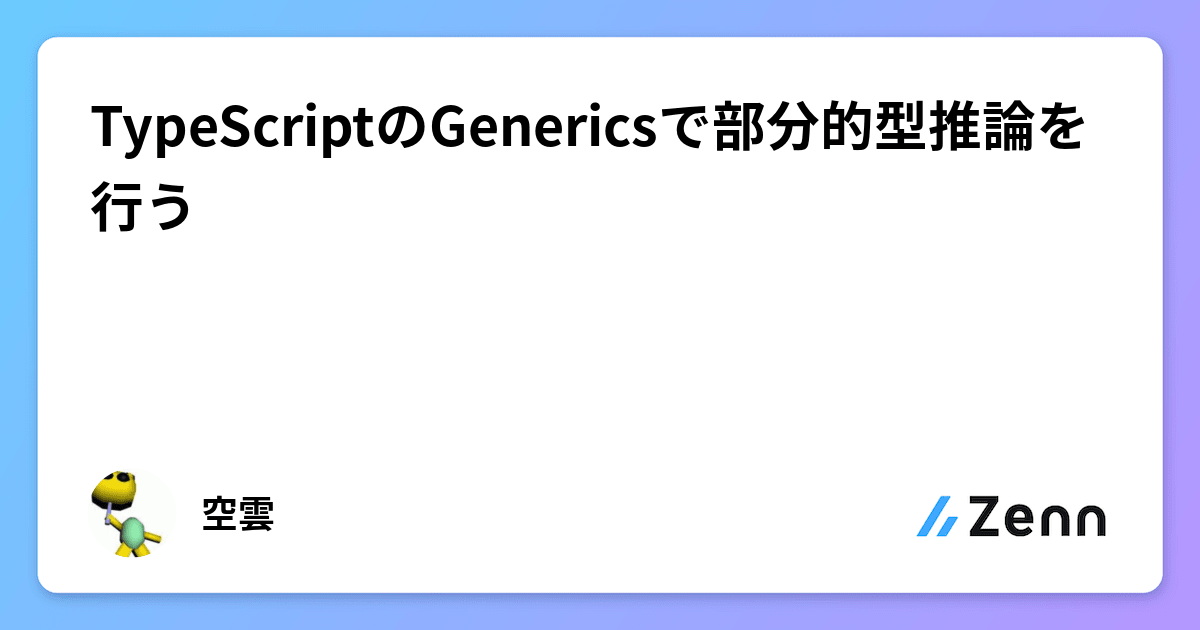 Typescriptのgenericsで部分的型推論を行う