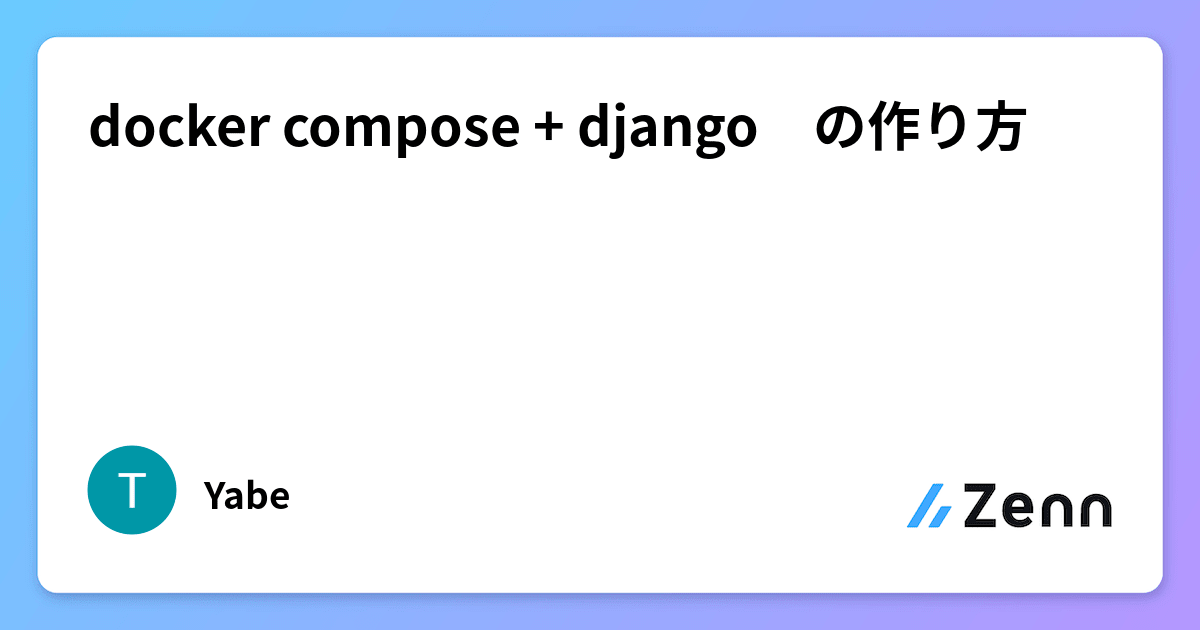 Docker Compose Django の作り方