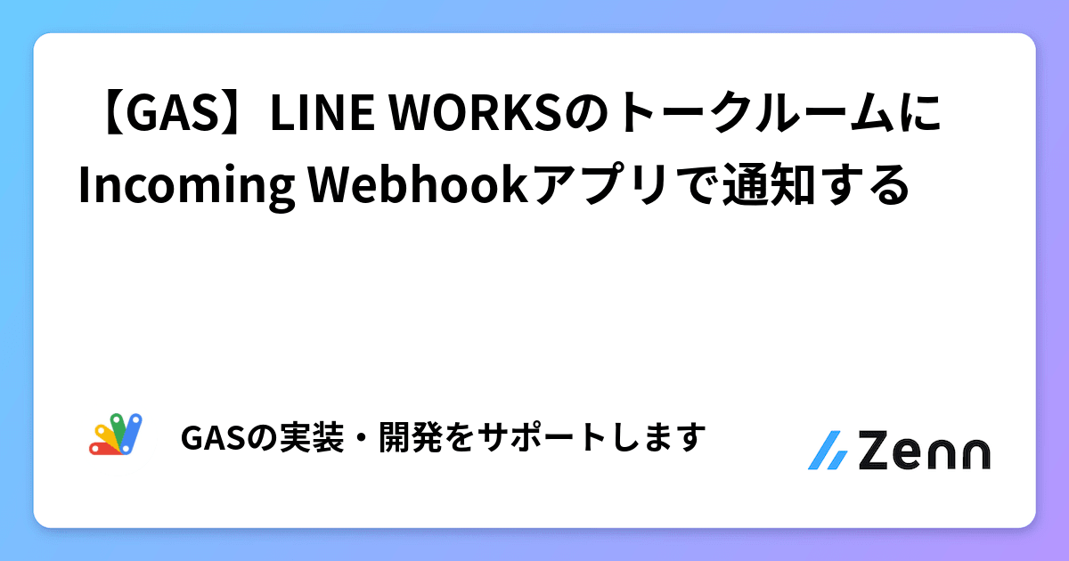 【GAS】LINE WORKSのトークルームにIncoming Webhookアプリで通知する