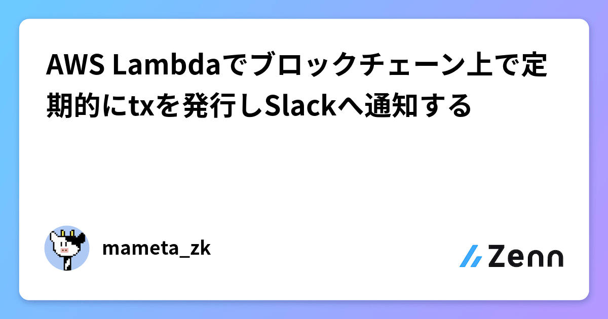 AWS Lambdaでブロックチェーン上で定期的にtxを発行しSlackへ通知する