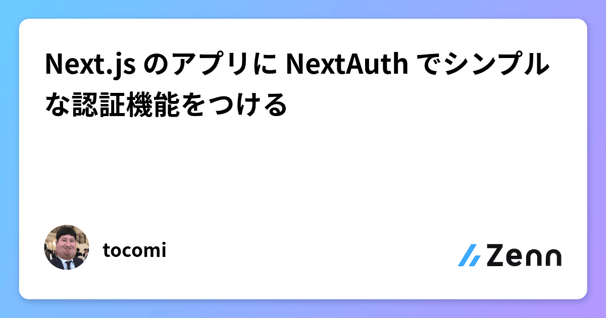 Next.js のアプリに NextAuth でシンプルな認証機能をつける