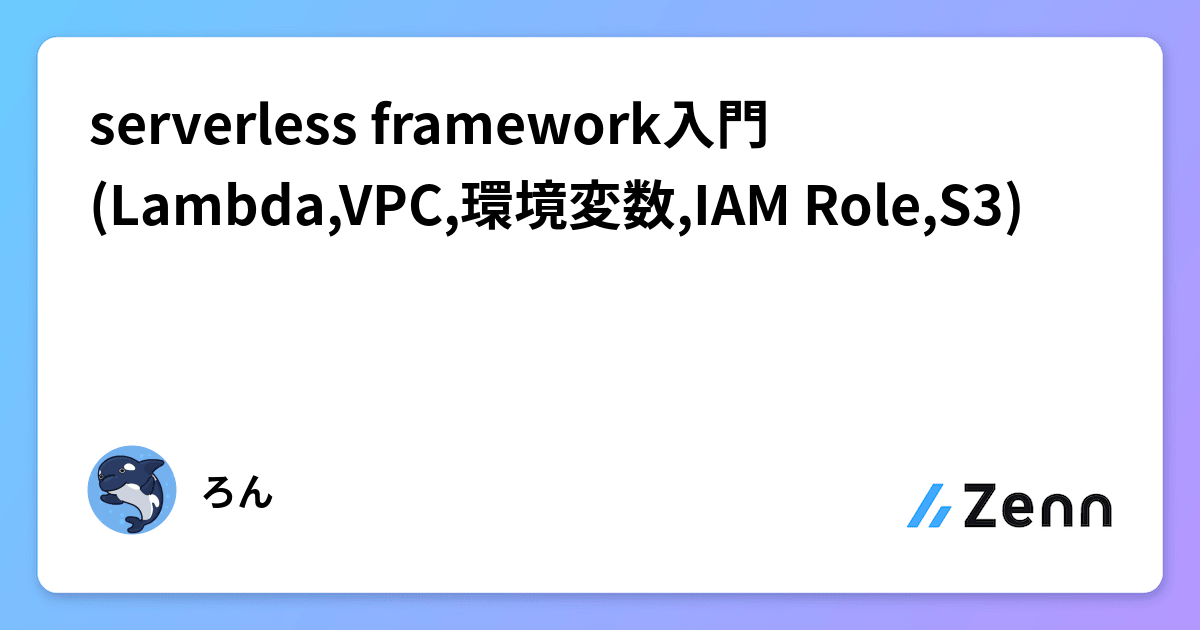 serverless framework入門(Lambda,VPC,環境変数,IAM Role,S3)