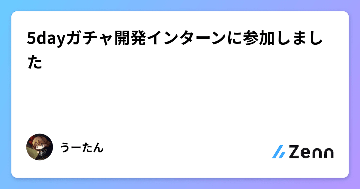 5dayガチャ開発インターンに参加しました
