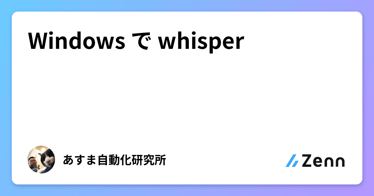 Windows で whisper
