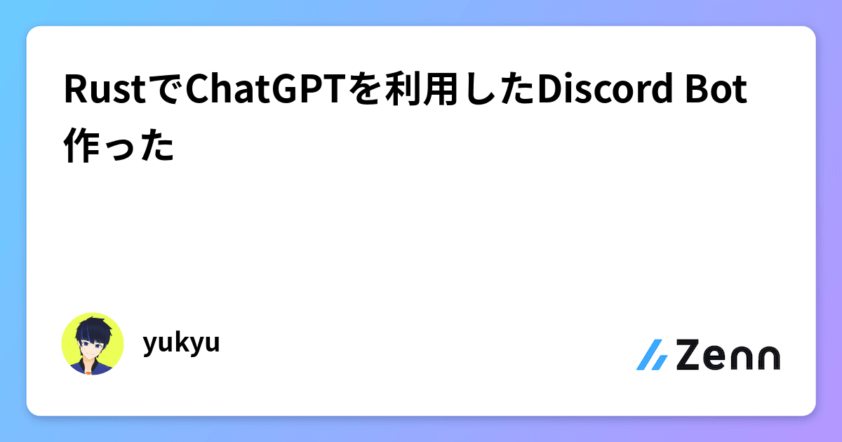 RustでChatGPTを利用したDiscord Bot作った