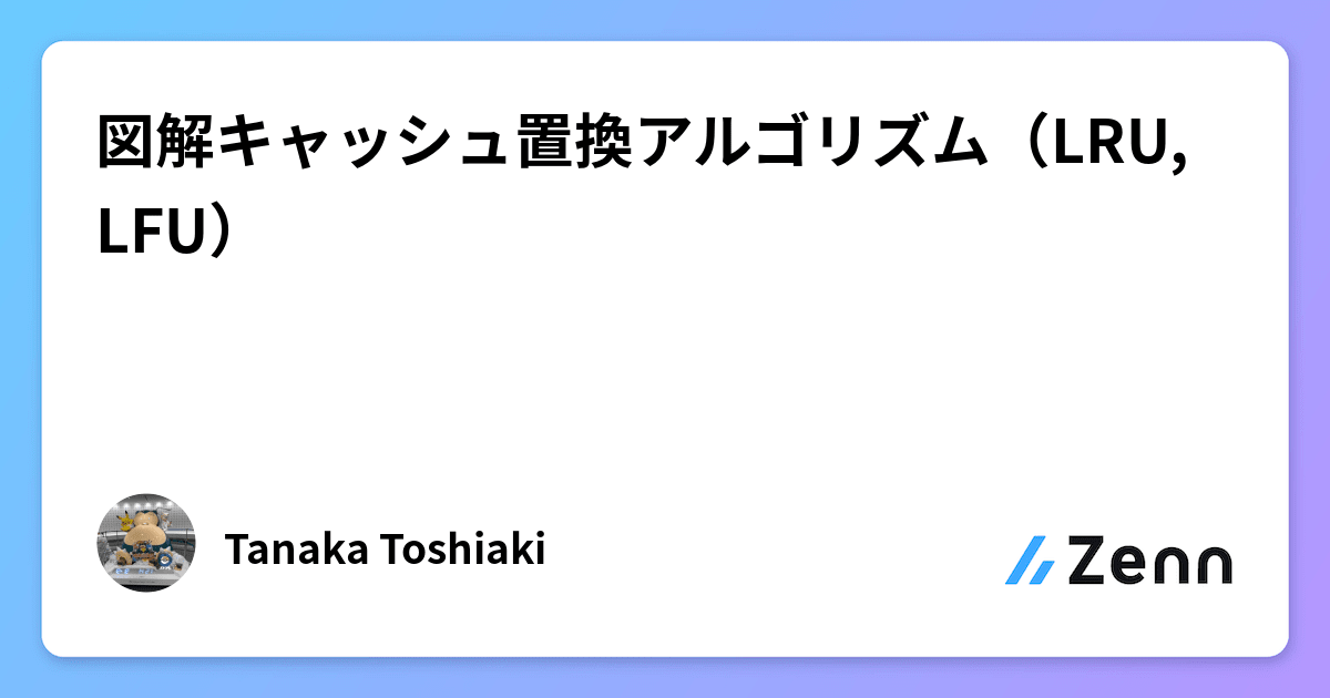 図解キャッシュ置換アルゴリズム（LRU, LFU）