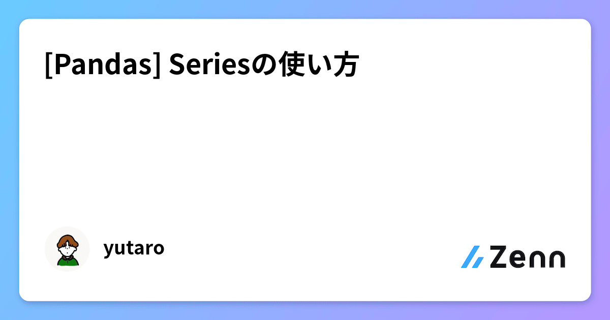 [Pandas] Seriesの使い方