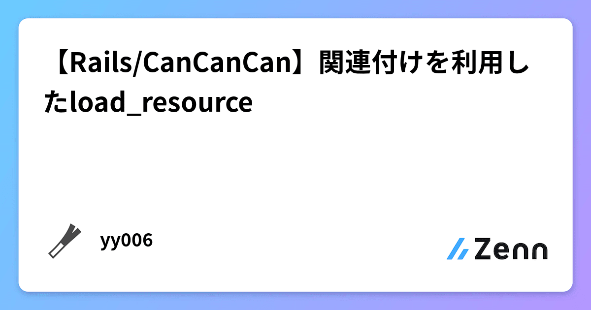 【Rails/CanCanCan】関連付けを利用したload_resource