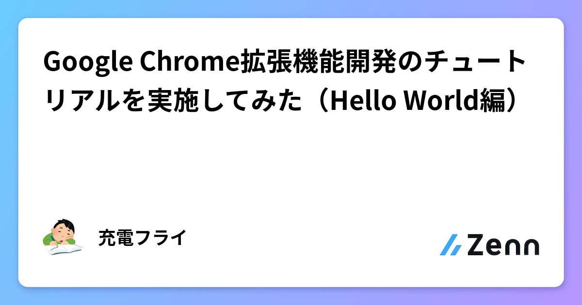 Google Chrome拡張機能開発のチュートリアルを実施してみた（Hello World編）