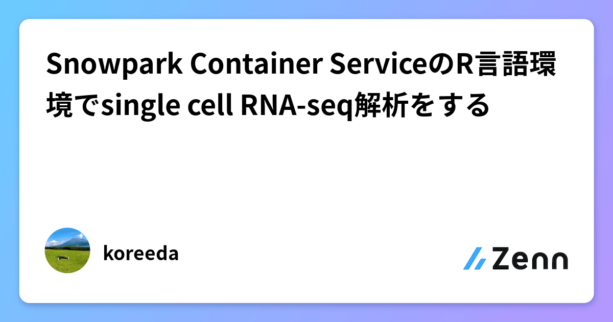 Snowpark Container ServiceのR言語環境でsingle cell RNA-seq解析をする