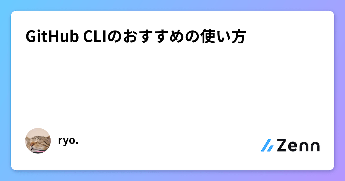 GitHub CLIのおすすめの使い方