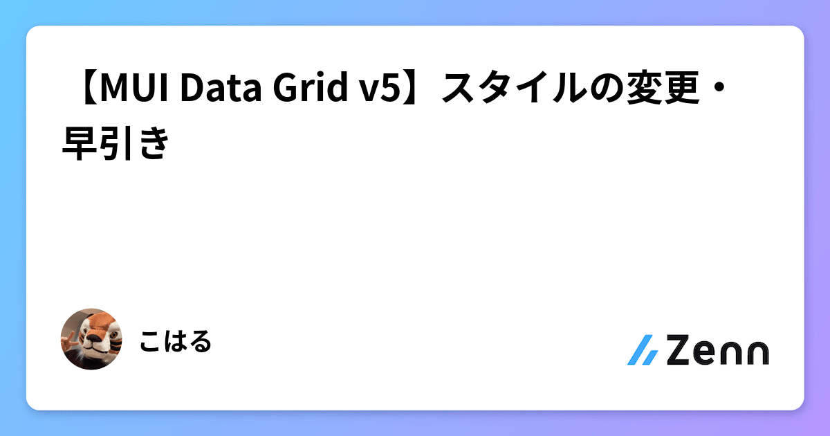 【MUI Data Grid v5】スタイルの変更・早引き