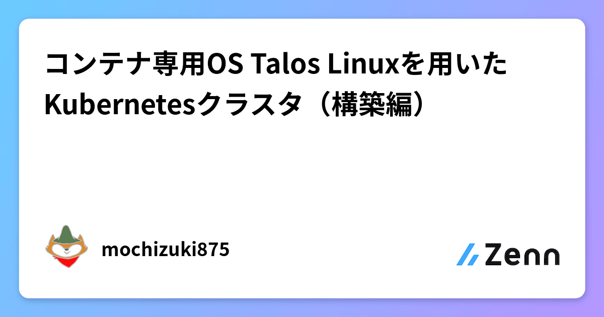 コンテナ専用OS Talos Linuxを用いたKubernetesクラスタ（構築編）