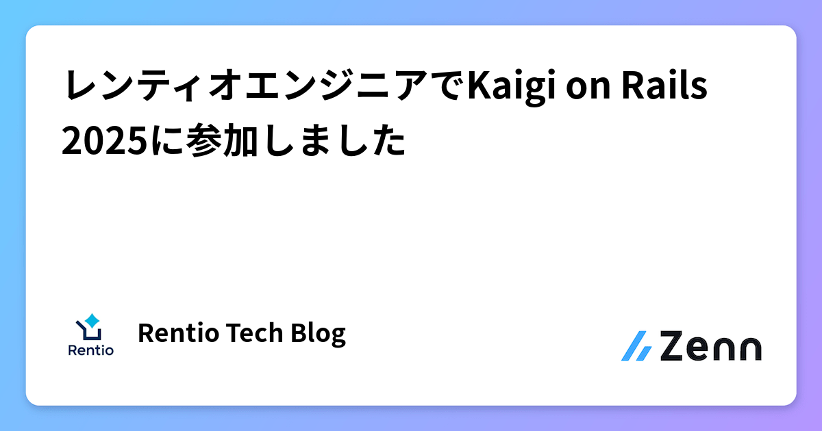 レンティオエンジニアでKaigi on Rails 2025に参加しました