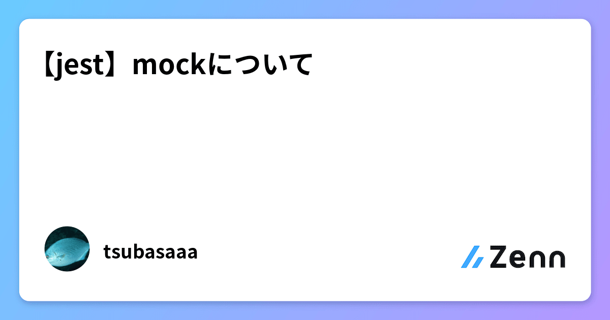 【jest】mockについて