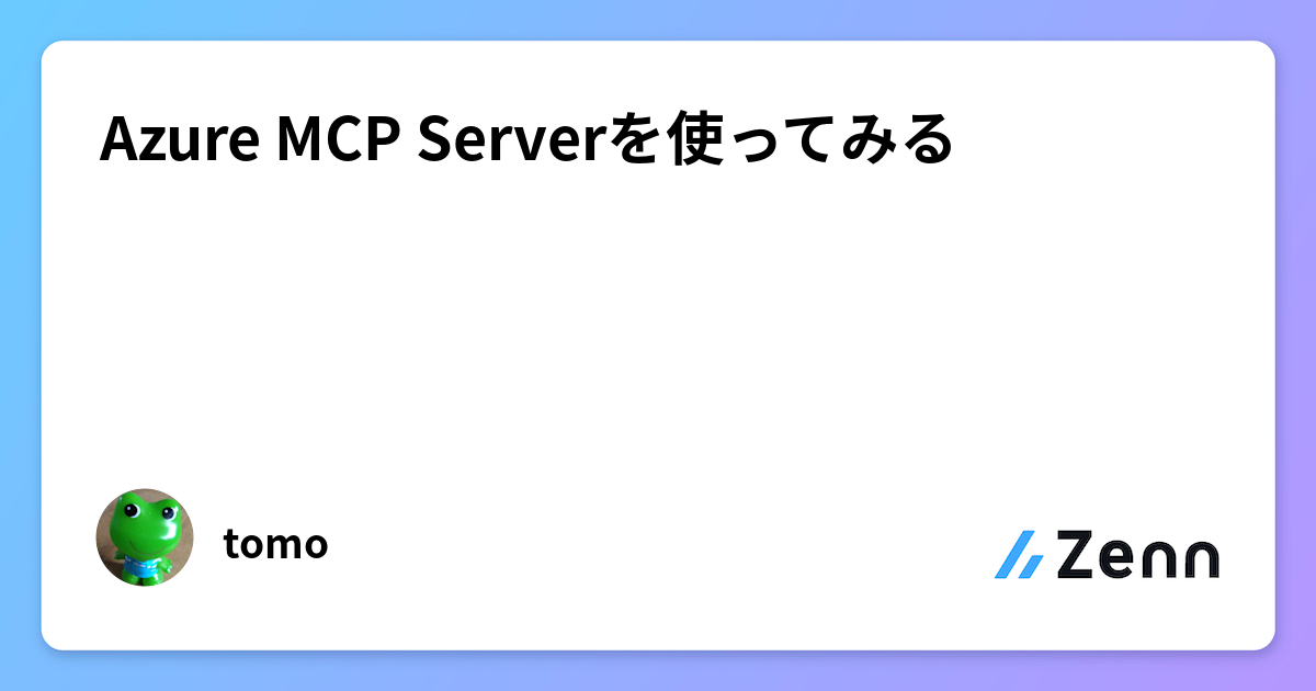 Azure MCP Serverを使ってみる