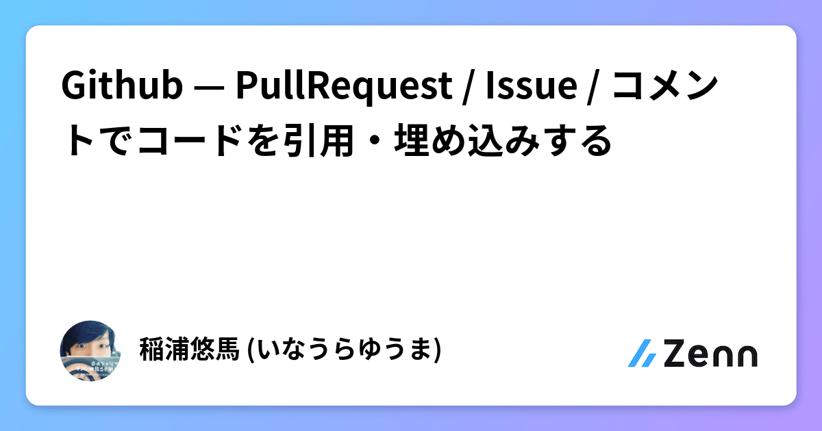 Github — PullRequest / Issue / コメントでコードを引用・埋め込みする