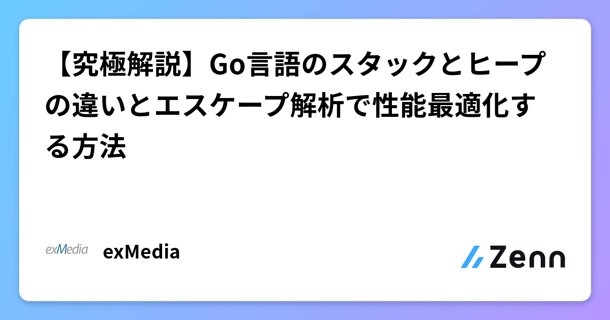 【究極解説】Go言語のスタックとヒープの違いとエスケープ解析で性能最適化する方法