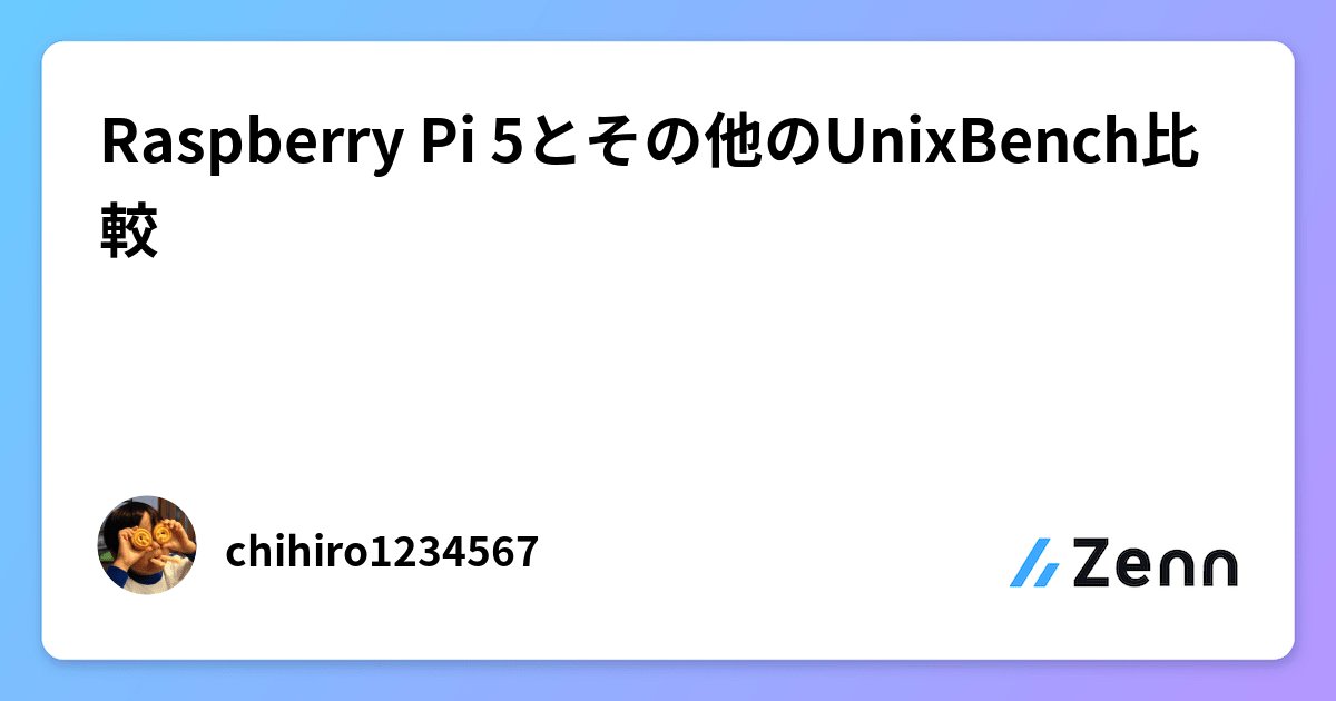 Raspberry Pi 5とその他のUnixBench比較