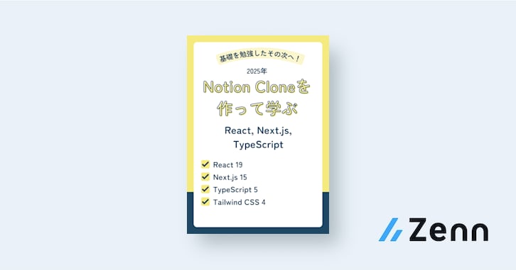 Notion Cloneを作って学ぶReact, Next.js, TypeScript