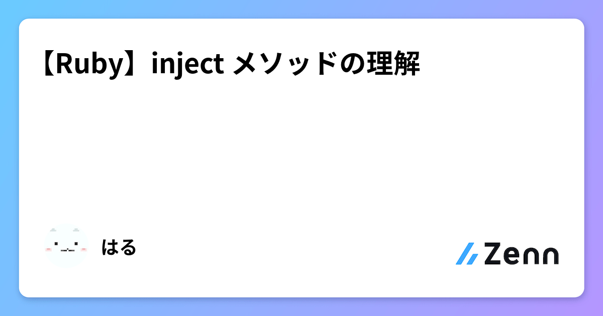 【Ruby】inject メソッドの理解