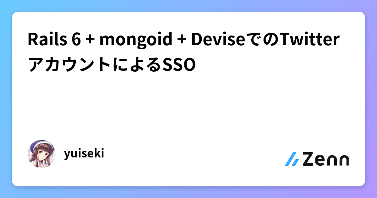 Rails 6 + mongoid + DeviseでのTwitterアカウントによるSSO
