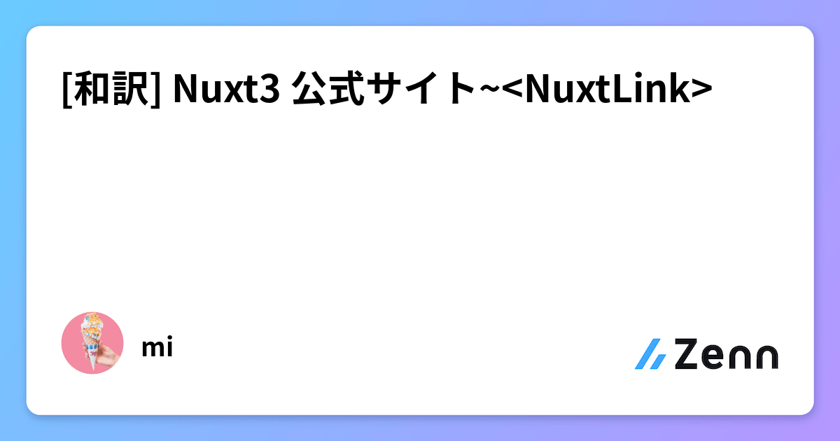 [和訳] Nuxt3 公式サイト~