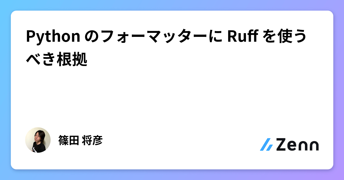 Python のフォーマッターに Ruff を使うべき根拠