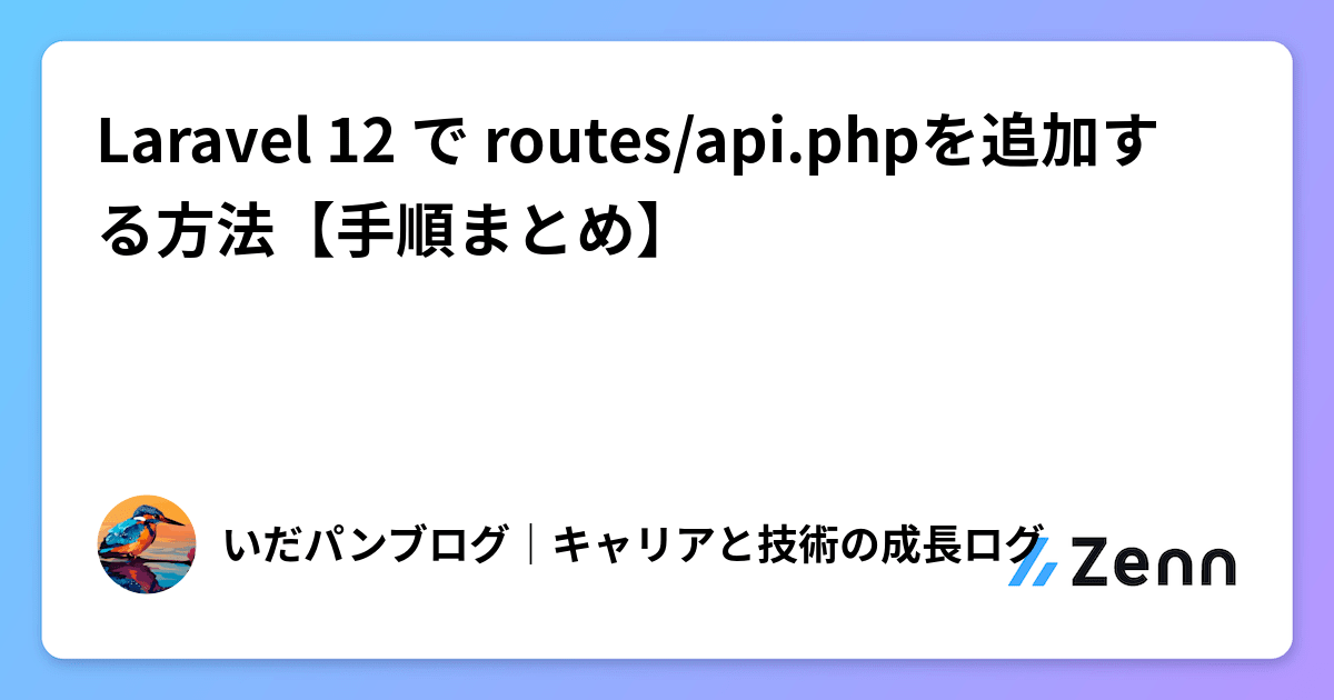 Laravel 12 で routes/api.phpを追加する方法【手順まとめ】