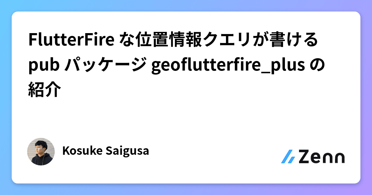 FlutterFire な位置情報クエリが書ける pub パッケージ geoflutterfire_plus の紹介