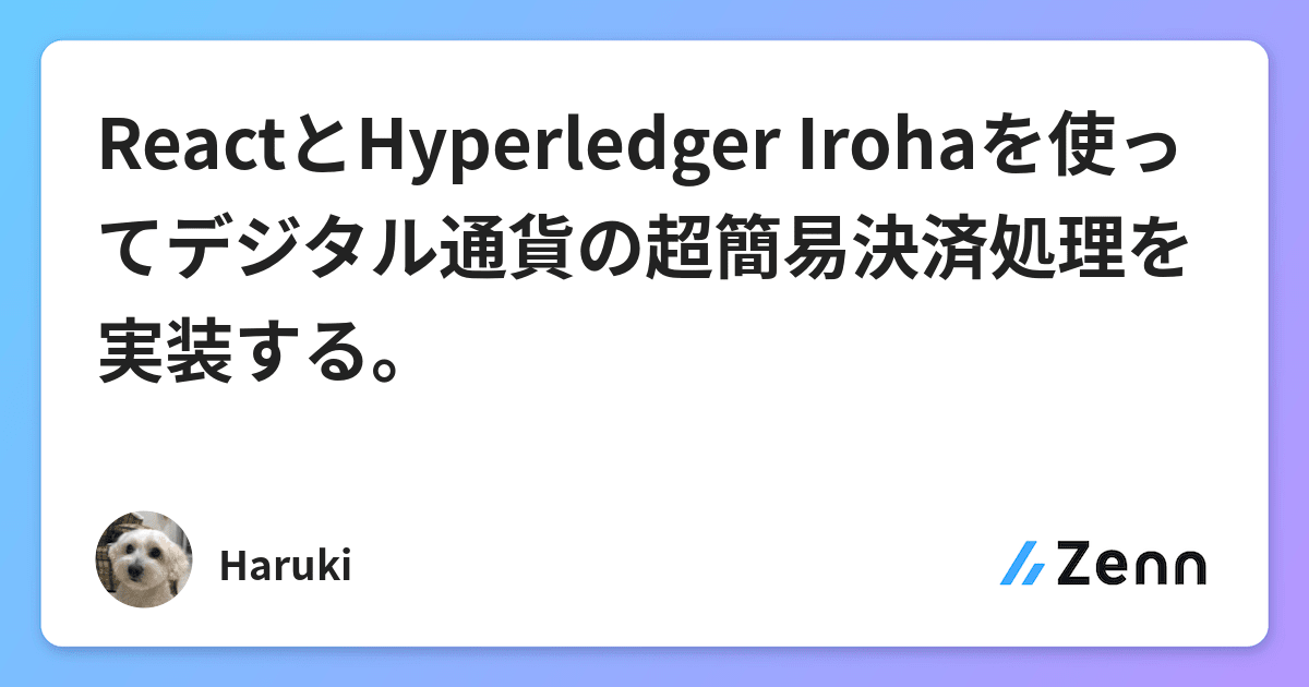 ReactとHyperledger Irohaを使ってデジタル通貨の超簡易決済処理を実装する。