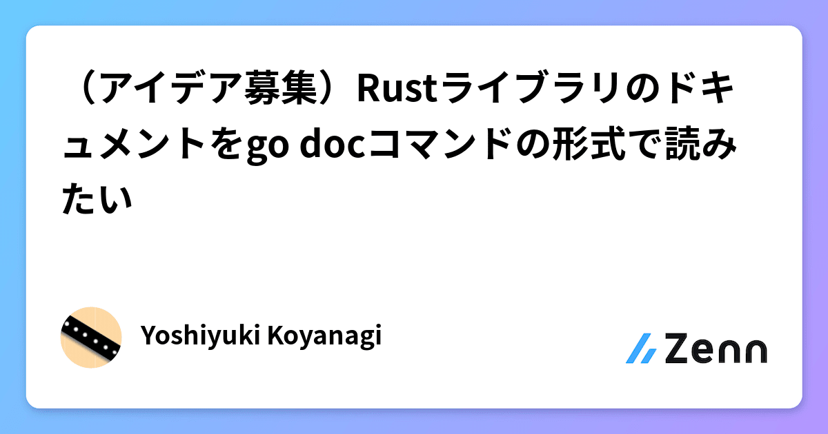 （アイデア募集）Rustライブラリのドキュメントをgo docコマンドの形式で読みたい