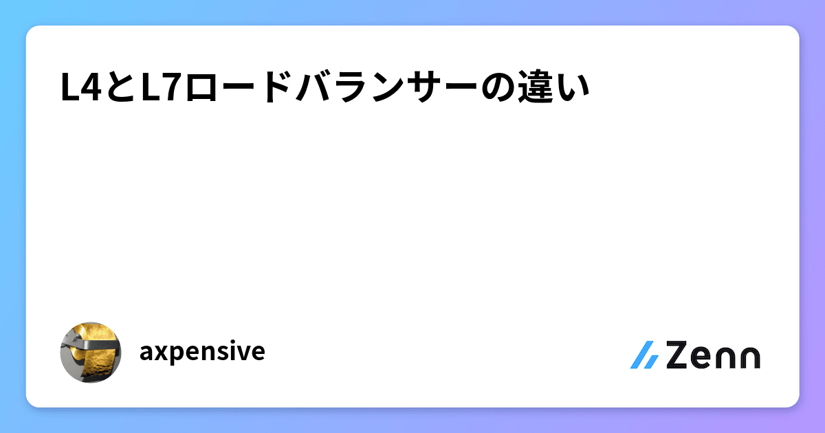 L4とL7ロードバランサーの違い