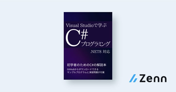 Visual Studioで学ぶ C# プログラミング .NET8対応