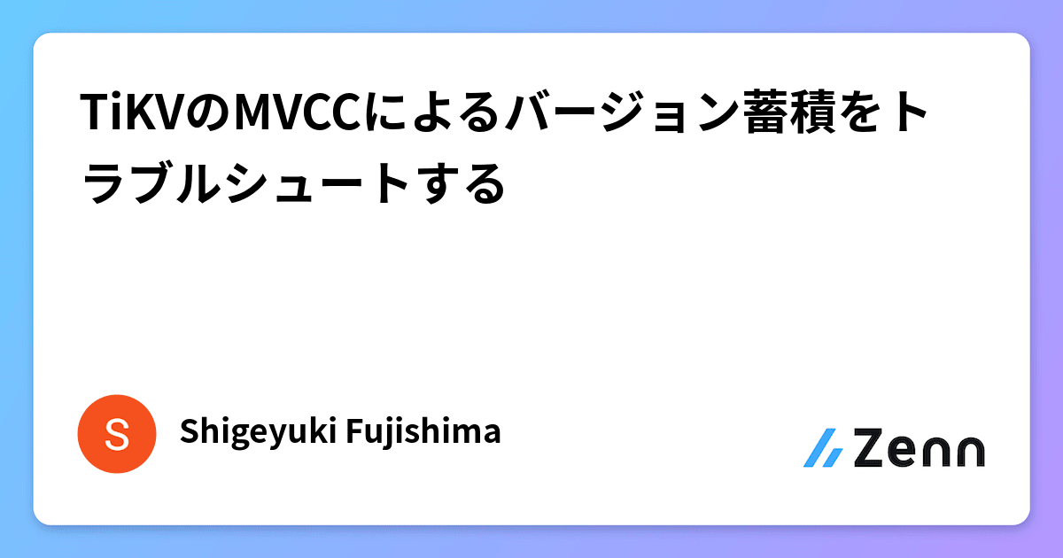 TiKVのMVCCによるバージョン蓄積をトラブルシュートする
