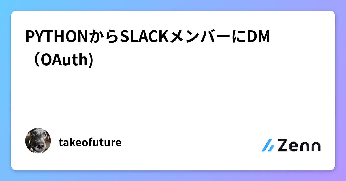 PYTHONからSLACKメンバーにDM（OAuth)
