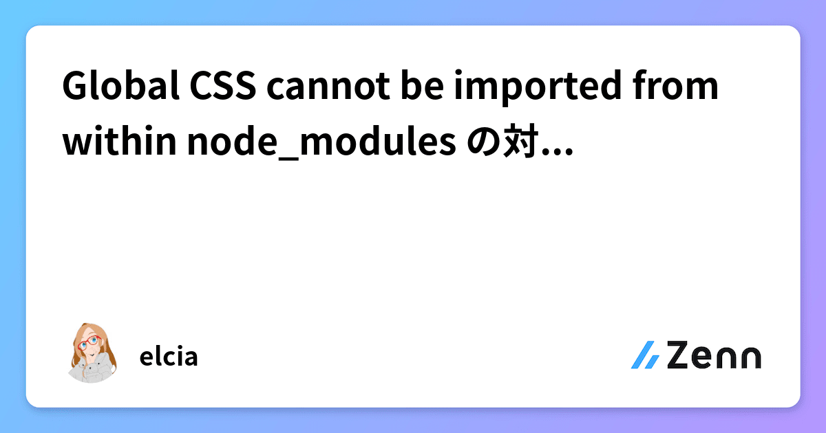 Global Css Cannot Be Imported From Within Node Modules の対処方法 Next Js