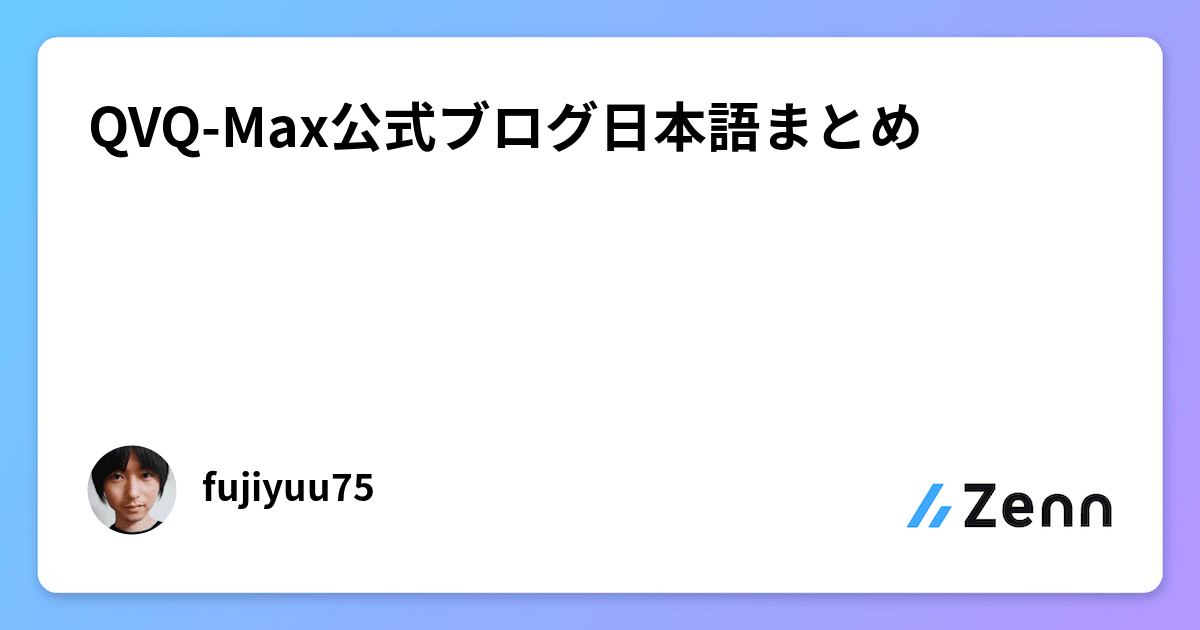 QVQ-Max公式ブログ日本語まとめ