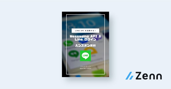 Messaging API & LIFF ハンズオン