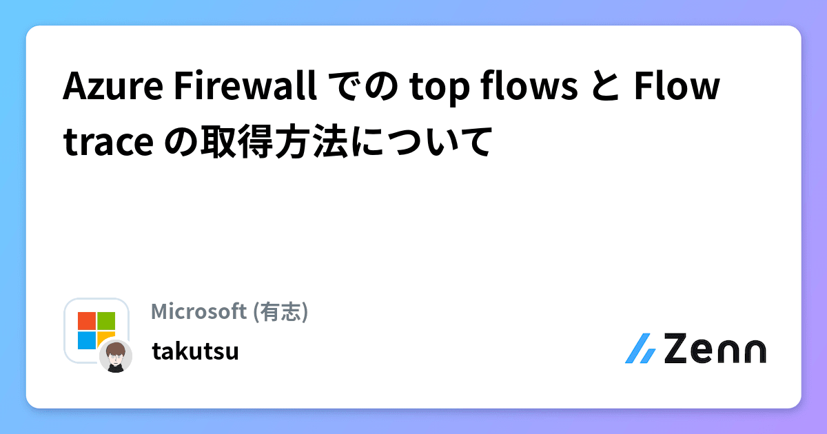 Azure Firewall での top flows と Flow trace の取得方法について